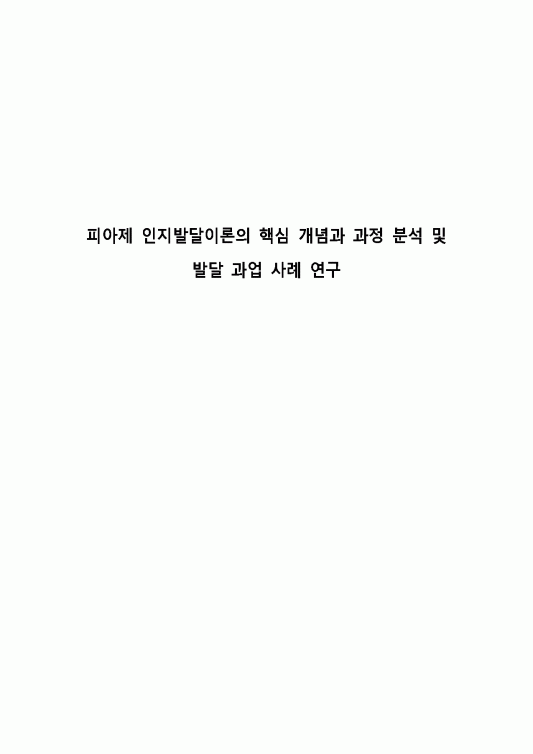 피아제 인지발달이론의 핵심 개념과 과정 분석 및 발달 과업 사례 연구