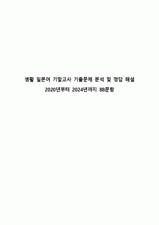 생활 일본어 기말고사 기출문제 분석 및 정답 해설 2020년부터 2024년까지 88문항