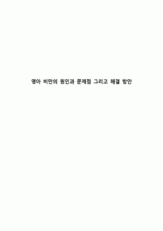 영아 비만의 원인과 문제점 그리고 해결 방안