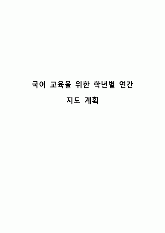 국어 교육을 위한 학년별 연간 지도 계획