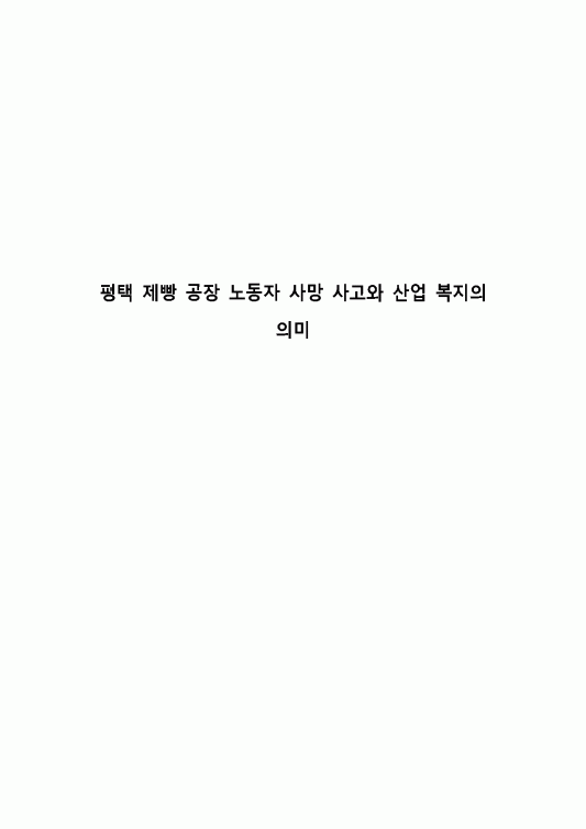 평택 제빵 공장 노동자 사망 사고와 산업 복지의 의미