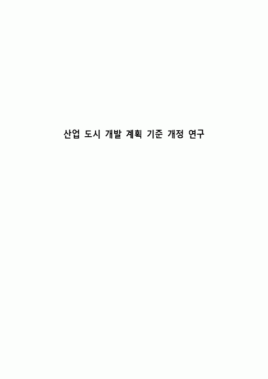 산업 도시 개발 계획 기준 개정 연구