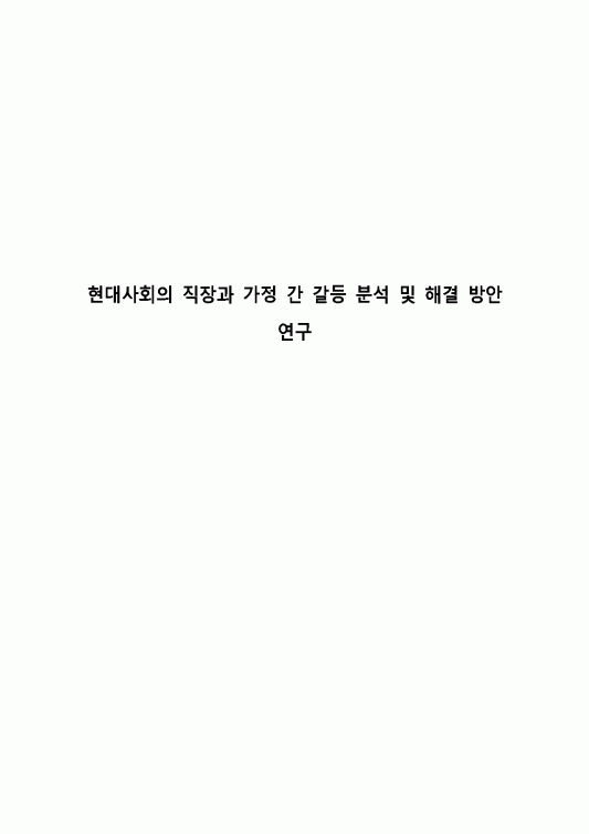 현대사회의 직장과 가정 간 갈등 분석 및 해결 방안 연구