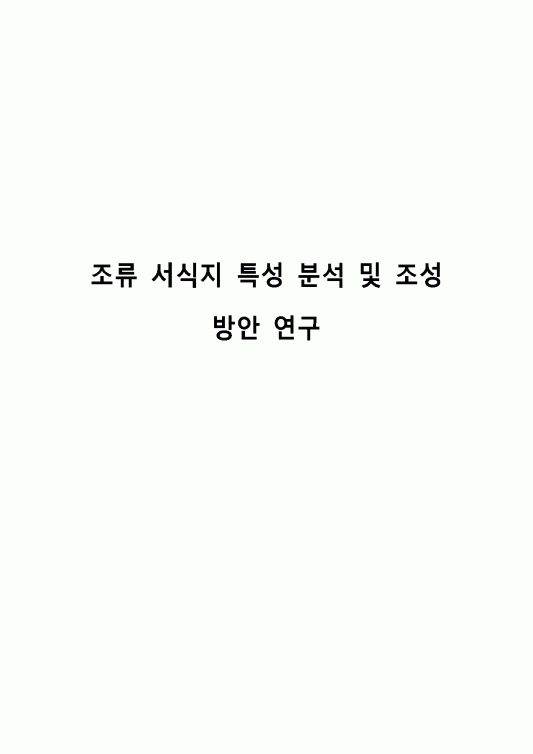 조류 서식지 특성 분석 및 조성 방안 연구