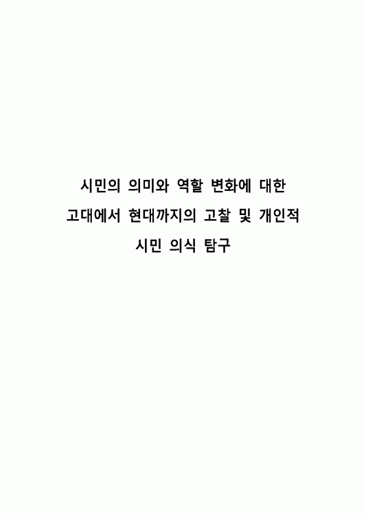 시민의 의미와 역할 변화에 대한 고대에서 현대까지의 고찰 및 개인적 시민 의식 탐구