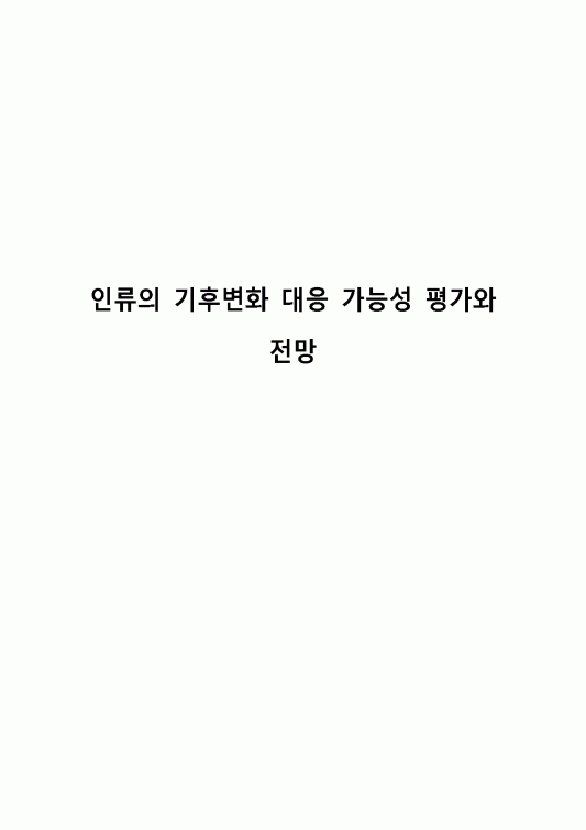 인류의 기후변화 대응 가능성 평가와 전망