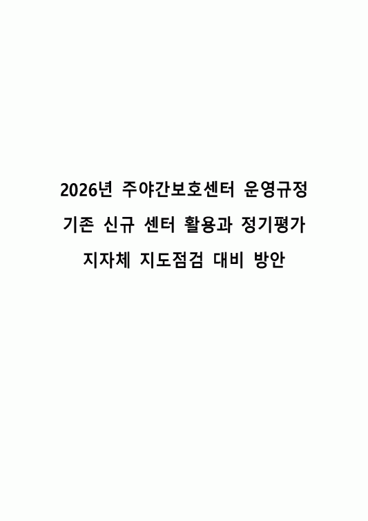 2026년 주야간보호센터 운영규정 기존 신규 센터 활용과 정기평가 지자체 지도점검 대비 방안