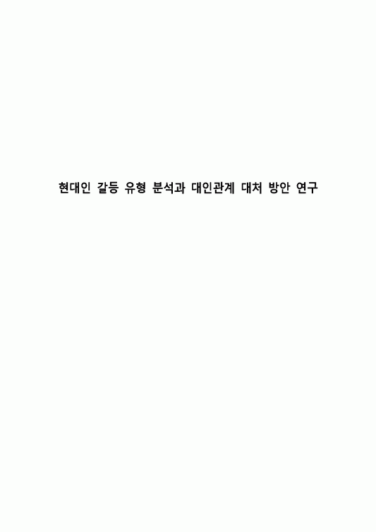 현대인 갈등 유형 분석과 대인관계 대처 방안 연구