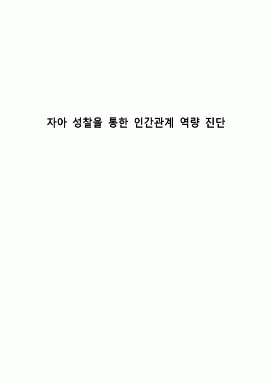 자아 성찰을 통한 인간관계 역량 진단