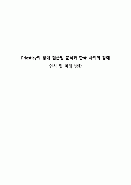 Priestley의 장애 접근법 분석과 한국 사회의 장애 인식 및 미래 방향