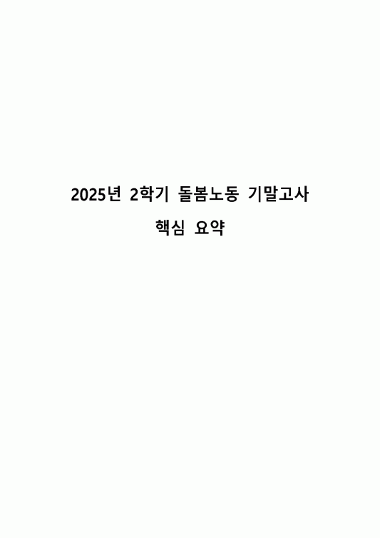 2025년 2학기 돌봄노동 기말고사 핵심 요약