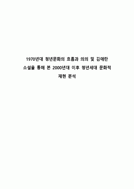 1970년대 청년문화의 흐름과 의의 및 김애란 소설을 통해 본 2000년대 이후 청년세대 문화적 재현 분석