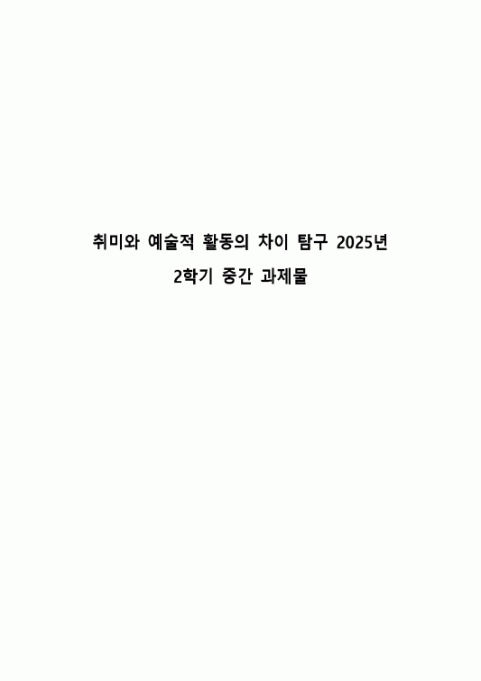 취미와 예술적 활동의 차이 탐구 2025년 2학기 중간 과제물