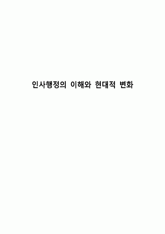 인사행정의 이해와 현대적 변화