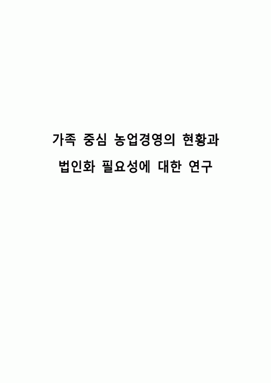 가족 중심 농업경영의 현황과 법인화 필요성에 대한 연구