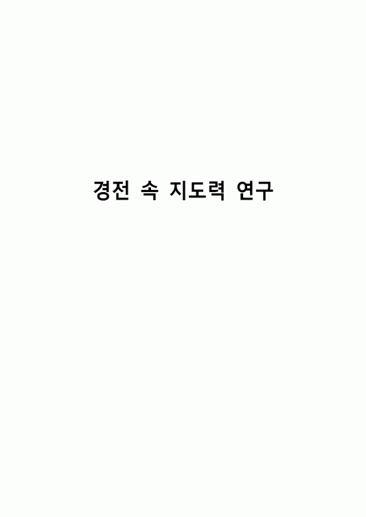 경전 속 지도력 연구