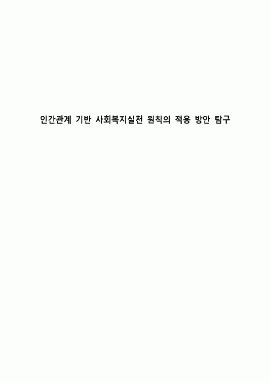 인간관계 기반 사회복지실천 원칙의 적용 방안 탐구