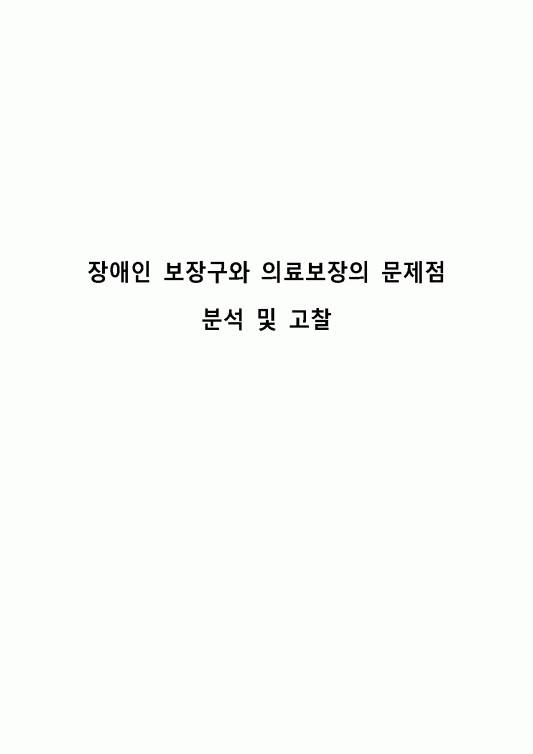 장애인 보장구와 의료보장의 문제점 분석 및 고찰