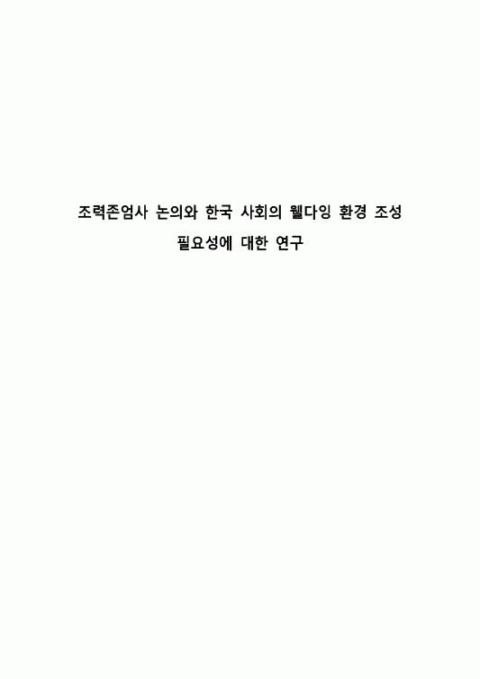 조력존엄사 논의와 한국 사회의 웰다잉 환경 조성 필요성에 대한 연구