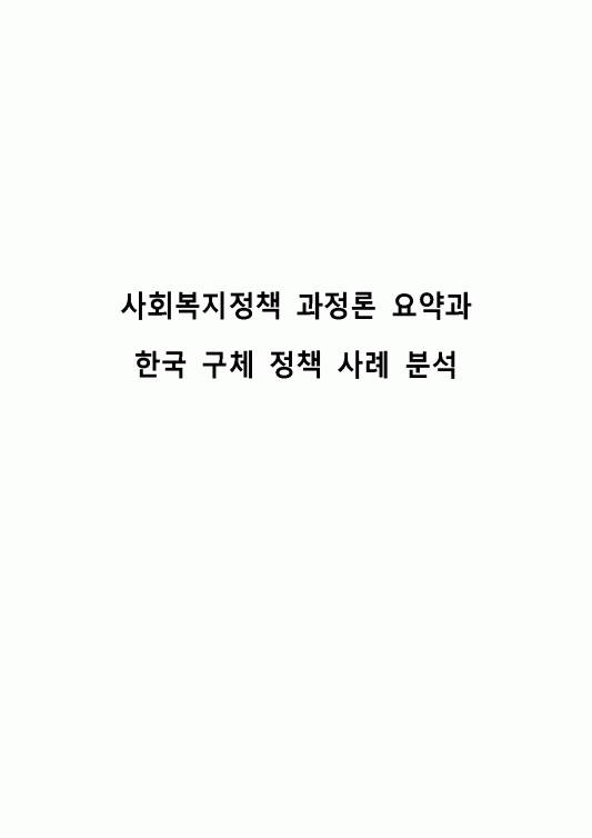 사회복지정책 과정론 요약과 한국 구체 정책 사례 분석