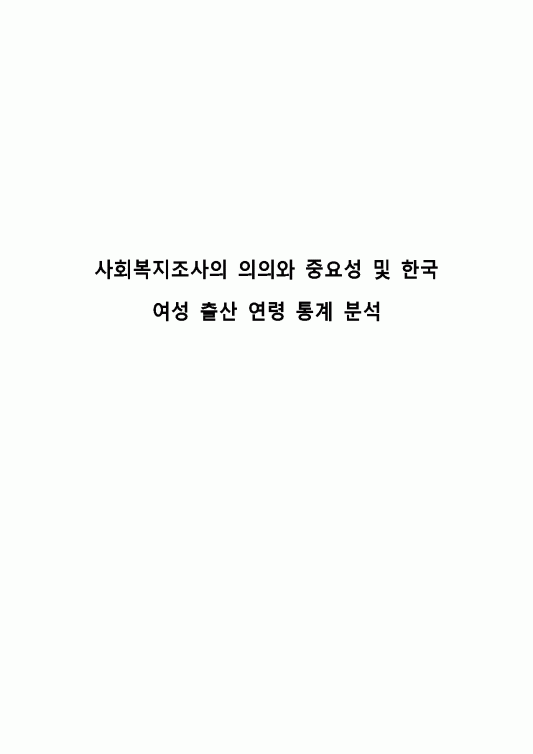 사회복지조사의 의의와 중요성 및 한국 여성 출산 연령 통계 분석