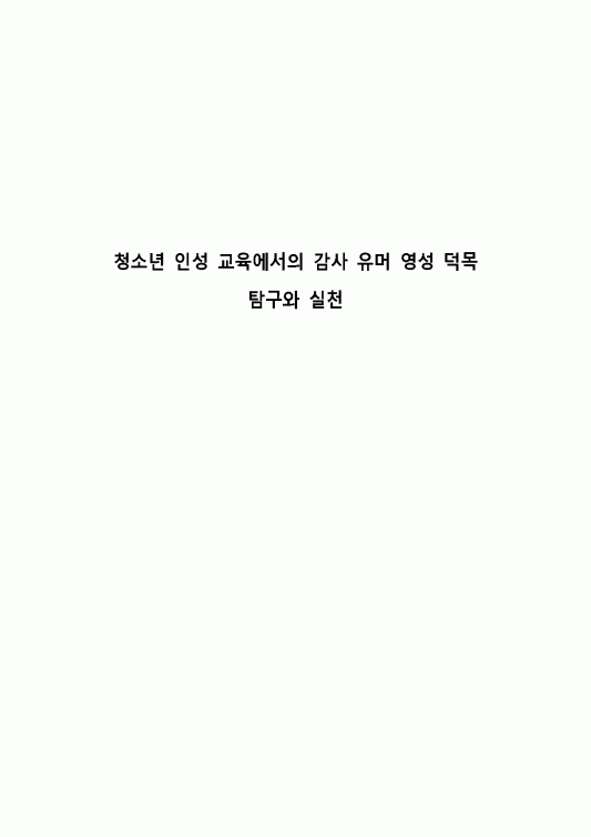 청소년 인성 교육에서의 감사 유머 영성 덕목 탐구와 실천