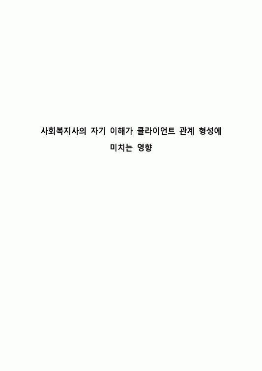 사회복지사의 자기 이해가 클라이언트 관계 형성에 미치는 영향