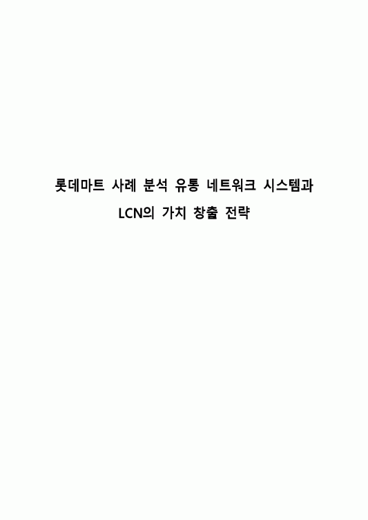롯데마트 사례 분석 유통 네트워크 시스템과 LCN의 가치 창출 전략