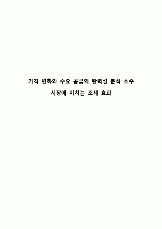 가격 변화와 수요 공급의 탄력성 분석 소주 시장에 미치는 조세 효과