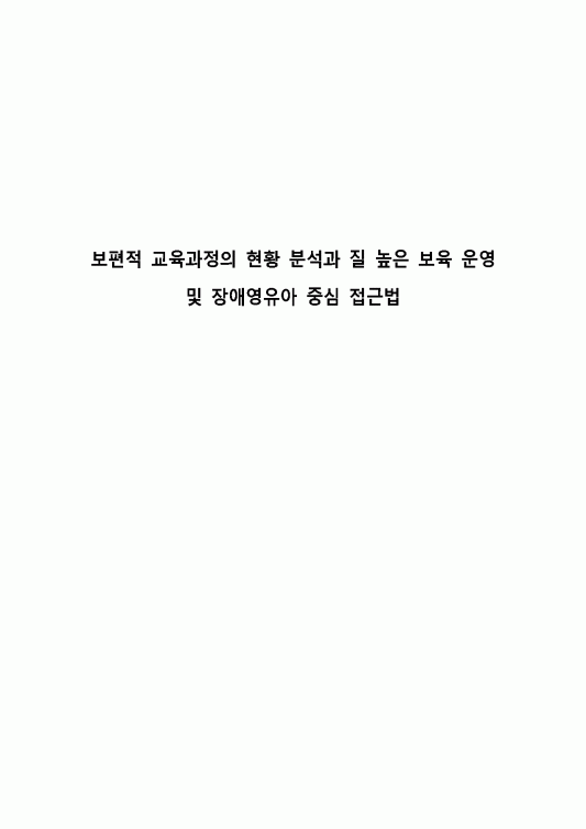 보편적 교육과정의 현황 분석과 질 높은 보육 운영 및 장애영유아 중심 접근법
