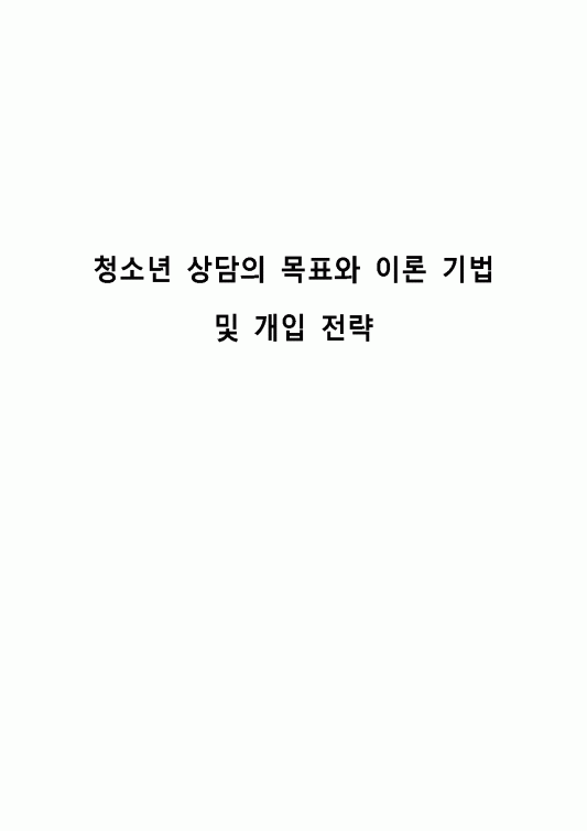 청소년 상담의 목표와 이론 기법 및 개입 전략