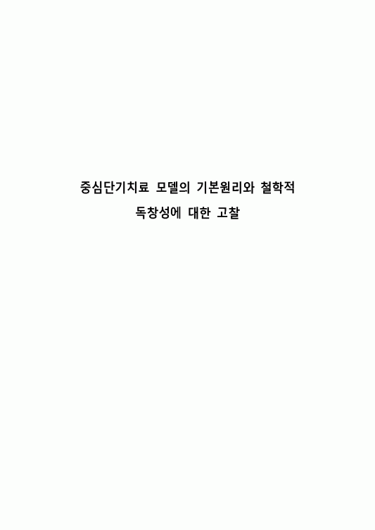 중심단기치료 모델의 기본원리와 철학적 독창성에 대한 고찰