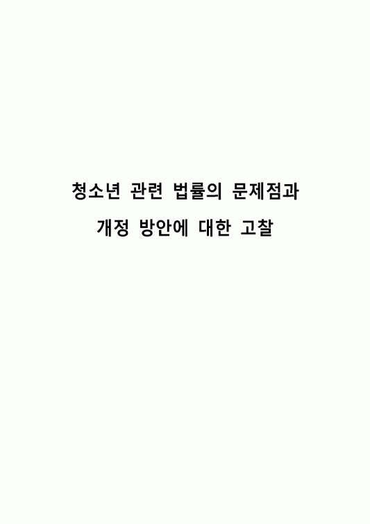 청소년 관련 법률의 문제점과 개정 방안에 대한 고찰