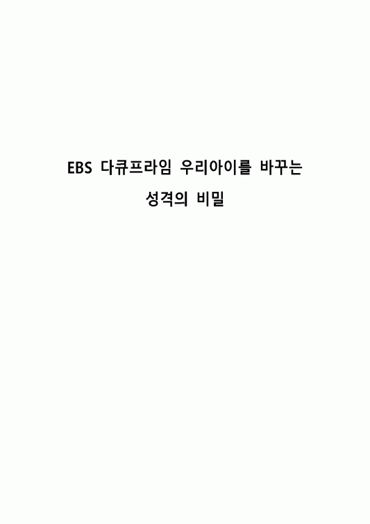 EBS 다큐프라임 우리아이를 바꾸는 성격의 비밀