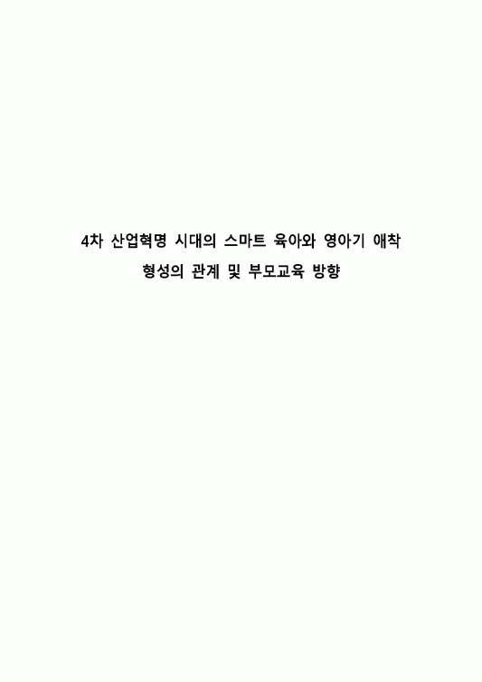 4차 산업혁명 시대의 스마트 육아와 영아기 애착 형성의 관계 및 부모교육 방향