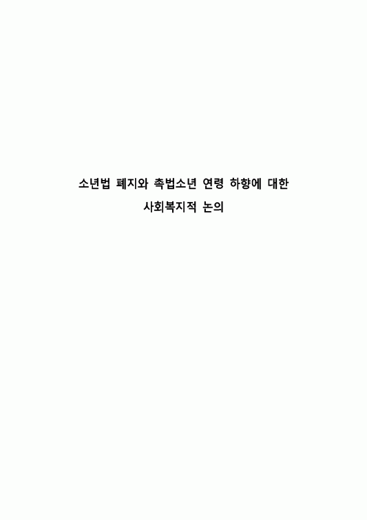 소년법 폐지와 촉법소년 연령 하향에 대한 사회복지적 논의