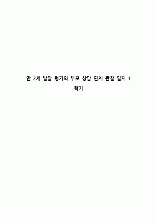 만 2세 발달 평가와 부모 상담 연계 관찰 일지 1 학기