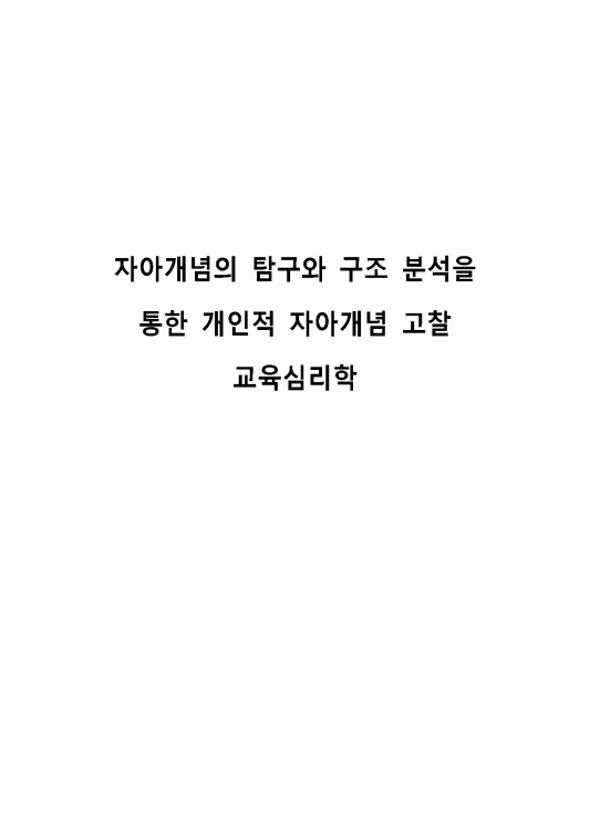 자아개념의 탐구와 구조 분석을 통한 개인적 자아개념 고찰 교육심리학