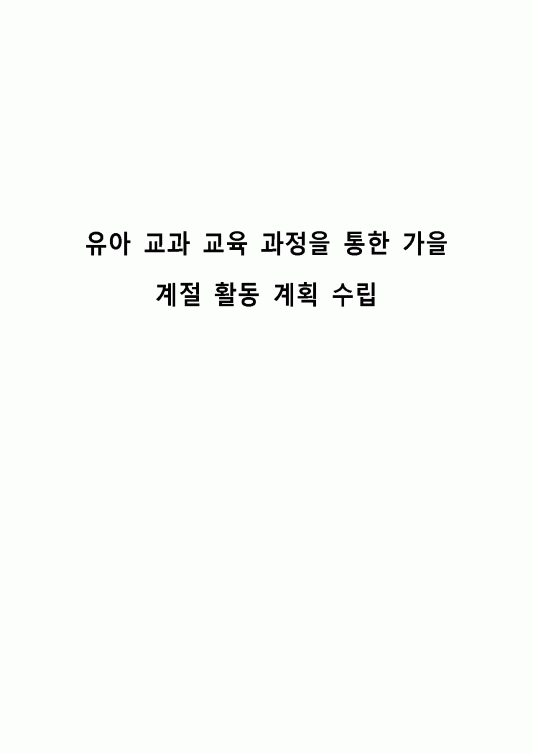 유아 교과 교육 과정을 통한 가을 계절 활동 계획 수립