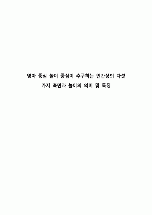 영아 중심 놀이 중심이 추구하는 인간상의 다섯 가지 측면과 놀이의 의미 및 특징