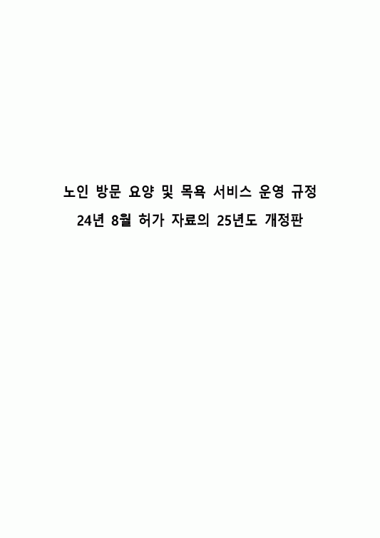 노인 방문 요양 및 목욕 서비스 운영 규정 24년 8월 허가 자료의 25년도 개정판