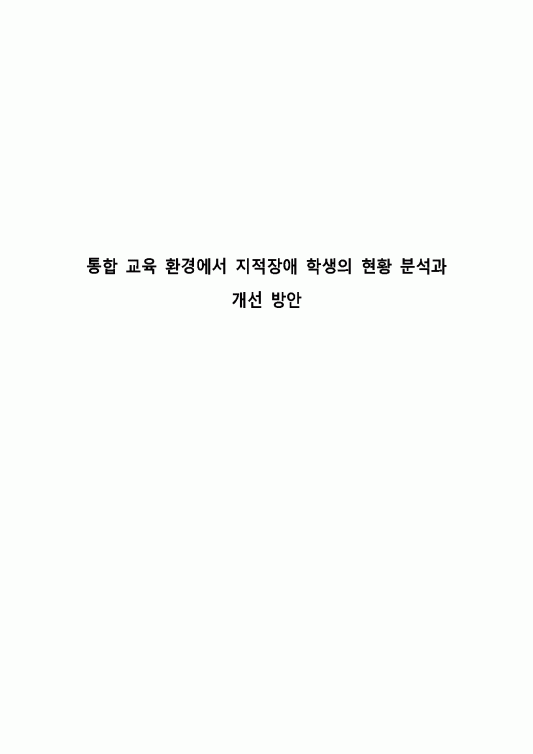 통합 교육 환경에서 지적장애 학생의 현황 분석과 개선 방안