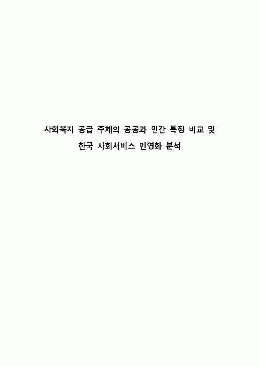 사회복지 공급 주체의 공공과 민간 특징 비교 및 한국 사회서비스 민영화 분석