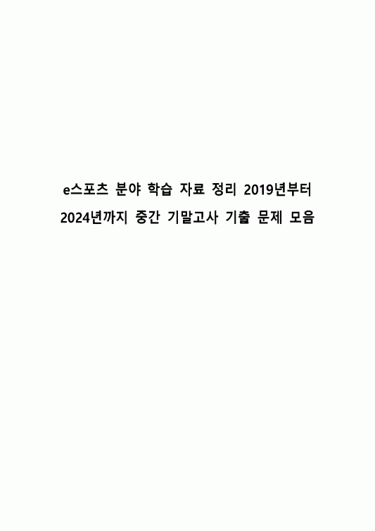 e스포츠 분야 학습 자료 정리 2019년부터 2024년까지 중간 기말고사 기출 문제 모음