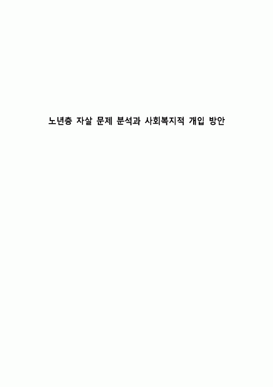 노년층 자살 문제 분석과 사회복지적 개입 방안
