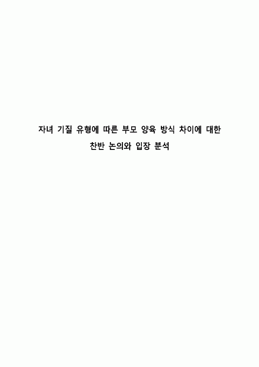 자녀 기질 유형에 따른 부모 양육 방식 차이에 대한 찬반 논의와 입장 분석