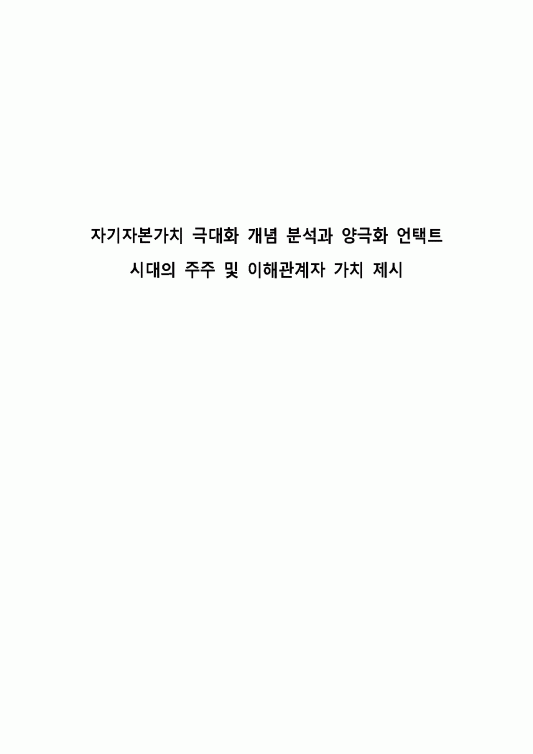 자기자본가치 극대화 개념 분석과 양극화 언택트 시대의 주주 및 이해관계자 가치 제시
