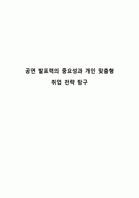 공연 발표력의 중요성과 개인 맞춤형 취업 전략 탐구