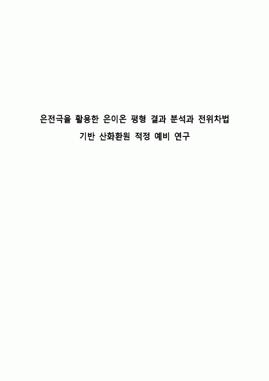 은전극을 활용한 은이온 평형 결과 분석과 전위차법 기반 산화환원 적정 예비 연구