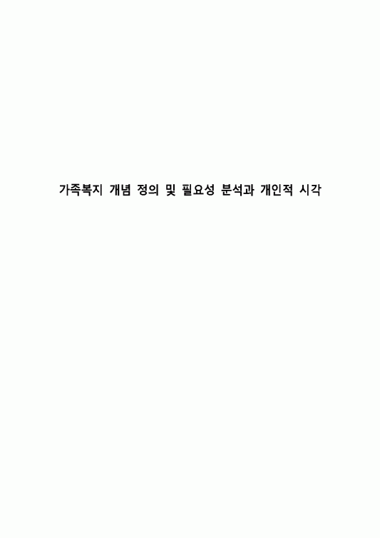 가족복지 개념 정의 및 필요성 분석과 개인적 시각